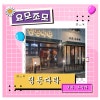 상생12탄 정든다락너와나누다 양천구 맛집 신정3동 신월6동 푸른미래s 학원 영어 수학 초중고 백암고 양천고 금옥여고 강신중 금옥